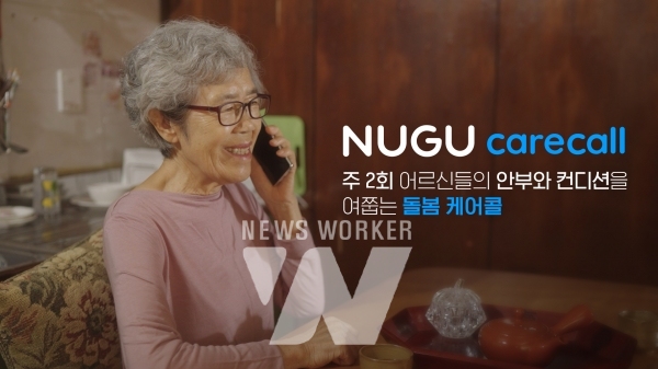 SKT, ‘누구(NUGU) 돌봄 케어콜’로 독거 어르신 안부 확인한다