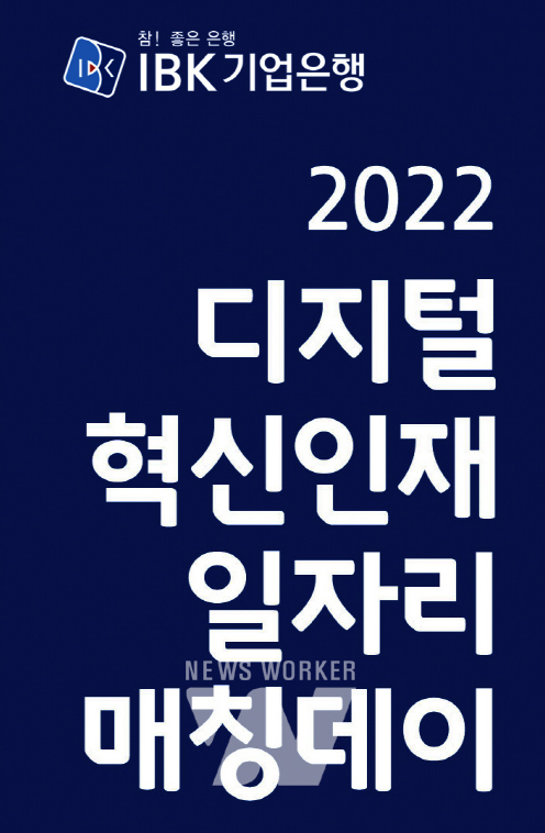 IBK기업은행, ‘2022 디지털 혁신인재 일자리 매칭데이’ 개최