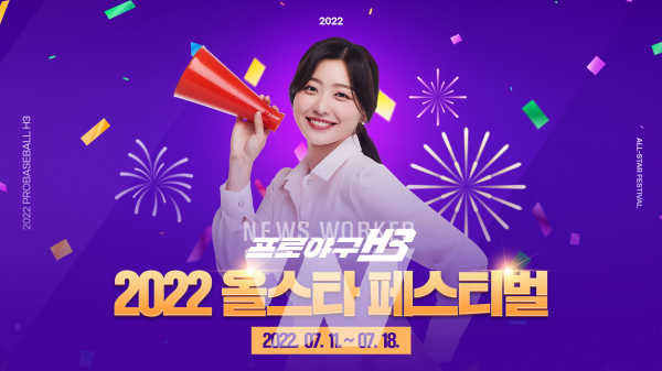 엔씨(NC) 프로야구 H3, ‘2022 KBO 올스타전’ 기념 이벤트 실시
