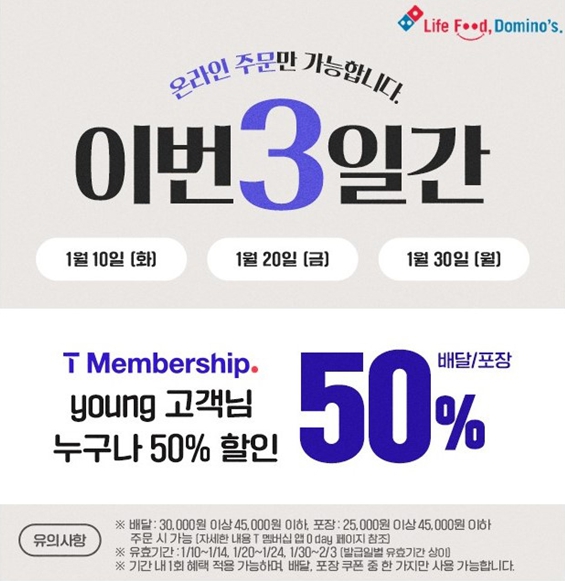 도미노피자, 1월의 마지막 ‘SKT 0 day’ 진행