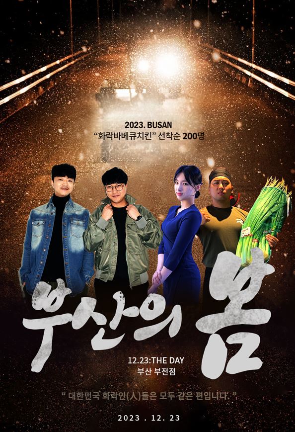 화락바베큐치킨, 인플루언서와 함께하는 ‘부산의봄’ 행사 가져