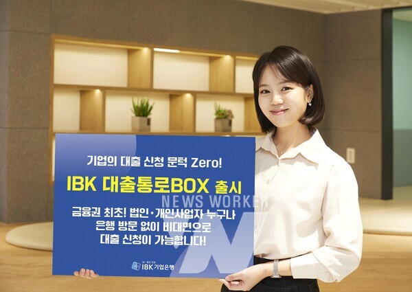 IBK기업은행, ‘대출통로BOX’ 출시