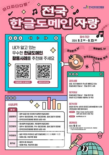 KISA, ‘2024 전국 한글도메인 자랑’ 공모전... ‘디지털배움터.kr’공공분야 최우수상 수상