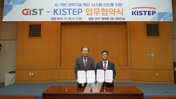 GIST-KISTEP, 상호협력 MOU 체결