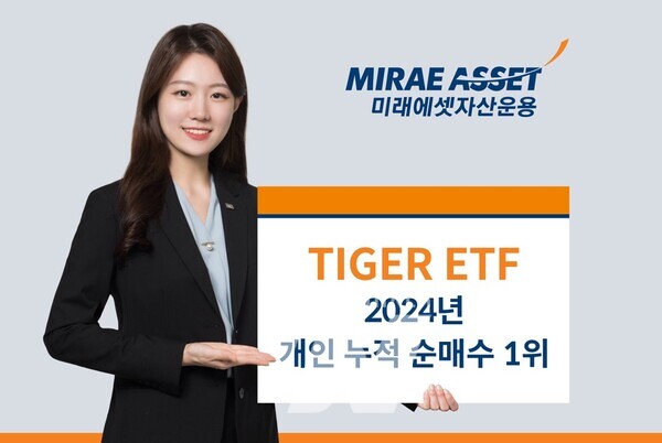 2024년 개인 투자자가 가장 많이 선택한 ETF, ‘미래에셋 TIGER ETF’