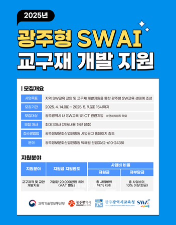 GICON, ‘2025년 광주형 SW·AI 교구재 개발지원사업’ 참여기업 모집