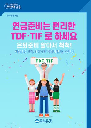 우리은행, 퇴직연금[DC/IRP]고객, TDF·TIF 가입이벤트 실시