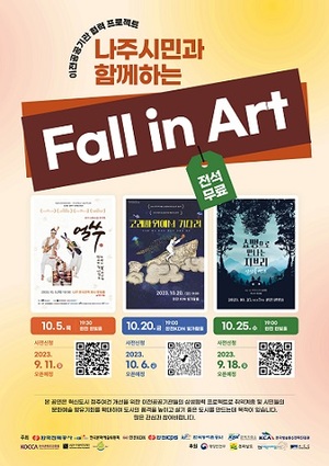 “신나는예술여행, 나주시민을 위한 「Fall in Art」성황리에 마쳐”
