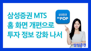 삼성증권, 모바일앱 '엠팝(mPOP)' 홈 화면 개편으로 고객편의성 높여