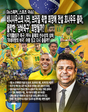 Vinícius' Country, Ronaldo Nazário Running for CBF Presidency: Can ...