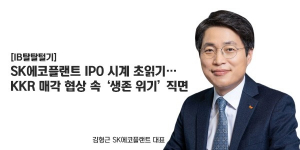 [IB탈탈털기] SK에코플랜트 IPO 시계 초읽기… KKR 매각 협상 속 ‘생존 위기’ 직면