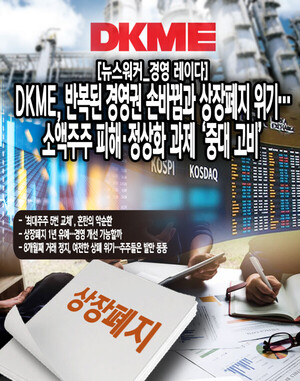 [경영 레이다] DKME, 반복된 경영권 손바뀜과 상장폐지 위기…소액주주 피해·정상화 과제 ‘중대 고비’