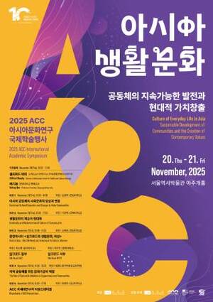 ACC, '亞 생활문화 연구·확산 위한 학술행사' 열어